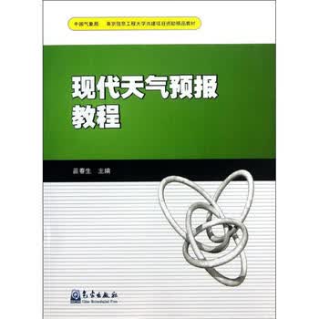 现代天气预报教程 苗春生 编  书籍