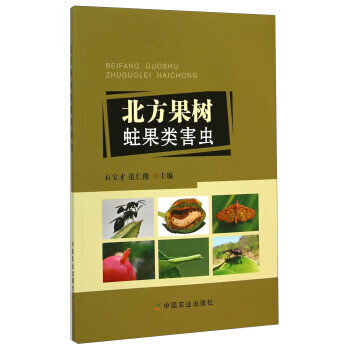 北方果树蛀果类害虫
