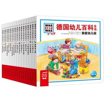 3-6岁德国幼儿百科全书 套装全18册 儿童版十万个为什么 科普启蒙，翻翻立体书 德国幼儿百科书(18册)