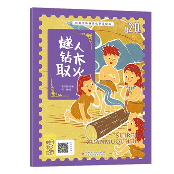 燧人钻木取火 经典中华神话故事注音美绘版 中国古代神话传说睡前故事图鉴珍藏推荐小学12年级无障碍拼音课外读物 彩图版