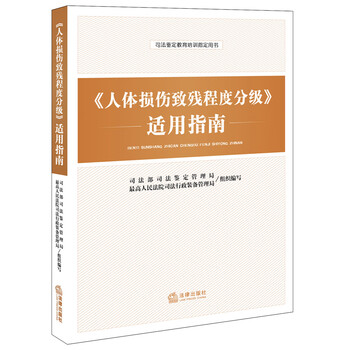 人体损伤致残程度分级适用指南司法鉴定理解适用审查鉴定原则时机要点难点司法解释法律法规条文法律书籍法律