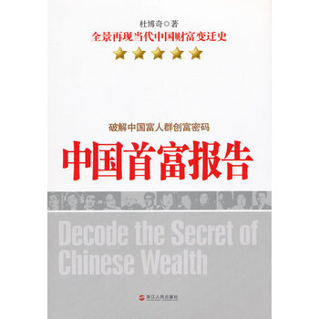 中国首富报告 杜博奇 浙江人民出版社