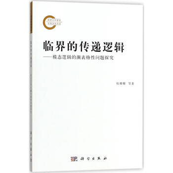 临界的传递逻辑 杜珊珊,康宏逵  书籍