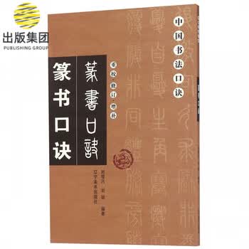 篆书口诀(重校修订增补)/中国书法口诀
