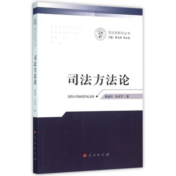 司法方法论/司法学研究丛书