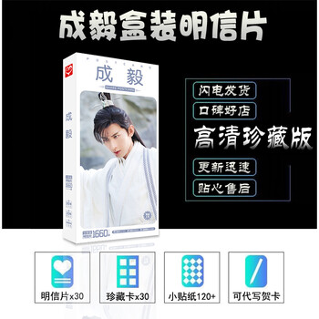 成毅明信片2021新品琉璃禹司凤周边同款lomo卡照片大头贴纸留言卡 成毅明信片(封面随机)