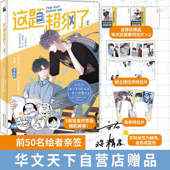 前50名亲签 这题超纲了2 漫画 前500名赠送珠光应援票明信片+拍立得拉页明信片+角色明信片 5款印签随机掉落 木瓜黄同名小说改编漫画