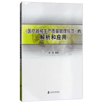 器械生产质量管理规范的解析和应用岳伟上海社会科学院出版社9787552009309 医学书籍