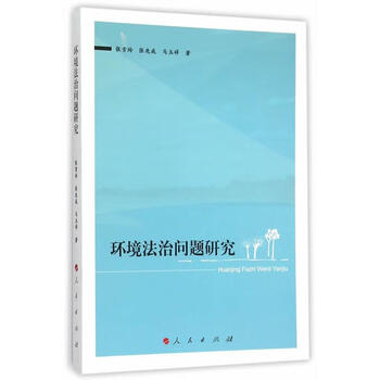 包邮：环境法治问题研究 社会科学   图书