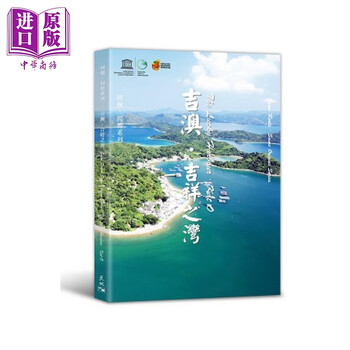 吉澳 吉祥之湾 中英对照 港台原版 香港联合国教科文组织世界地质公园 天地图书 科普读物