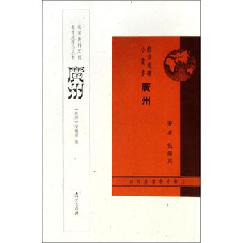 广州 (民国)倪锡英 作 书籍