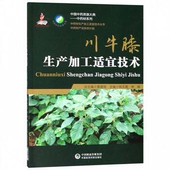 川牛膝生产加工适宜技术（中药材生产加工适宜技术丛书）