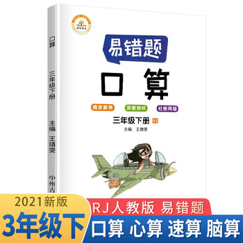 荣恒教育 21春 易错题 口算RJ 三3下 王婧雯
