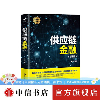 【正版书籍】供应链金融 第3版 宋华 著