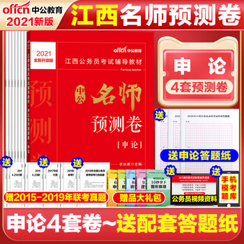 中公教育2021江西省公务员考试用书 中公名师预测卷申论题库省考江西公务员考前冲刺试卷