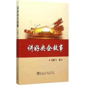 讲好央企故事 马雁飞