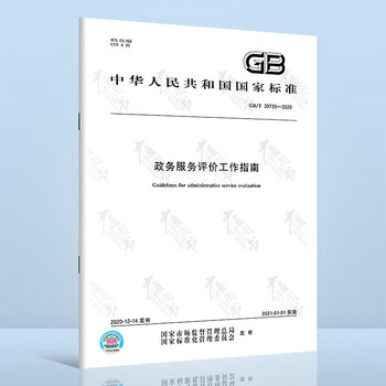 GB/T 39735-2020 政务服务评价工作指南