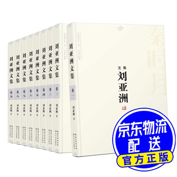 刘亚洲文集（精装版 套装9册）