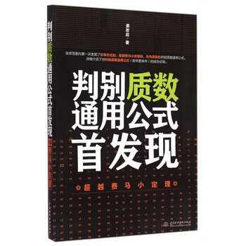 判别质数通用公式首发现(超越费马小定理)