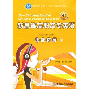 新思维高职高专英语 技能拓展 2(配CD-ROM)【正版图书】