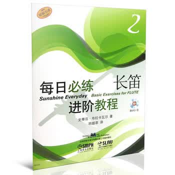 每日必练进阶教程:原版引进:2:Flute 9787552301304 史蒂芬·布拉卡瓦尔　著，胡越