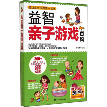 益智亲子游戏百科  作 高钰彬 主编 书籍