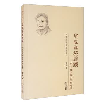 华夏幽境辟蹊：中华文化史源头课题论集