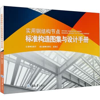 实用钢结构节点标准构造图集与设计手册