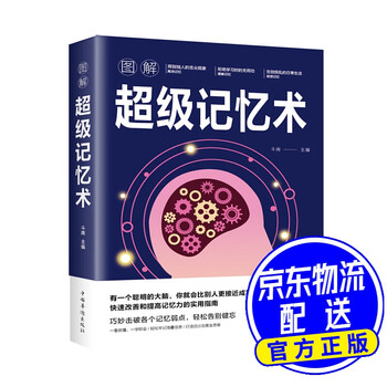 图解超级记忆术