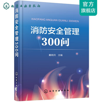 消防安全管理300问