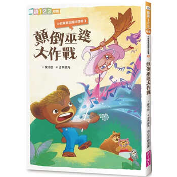 预售 陈沛慈小熊宽宽与魔法提琴1颠倒巫婆大作战子天下