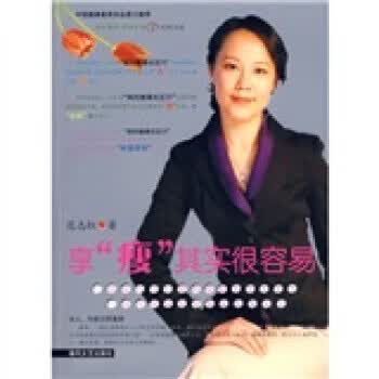享“瘦”其实很容易 范志红 著