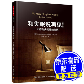 万千心理·和失眠说再见 让你倒头就睡的秘诀（修订版）