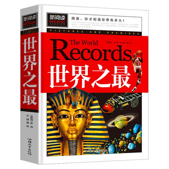 世界之最 小学生课外阅读书籍三四五六年级老师推荐课外书必读儿童读物故事书