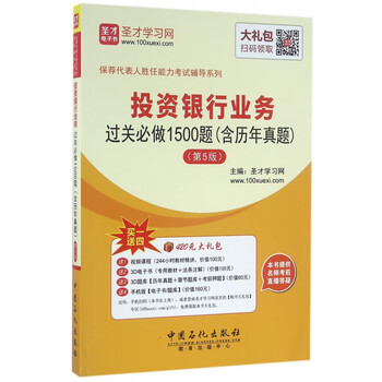 投资银行业务过关必做1500题(第5版)/保荐代表人胜任能力考试辅导系列