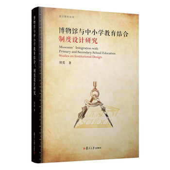 博物馆与中小学教育结合：制度设计研究