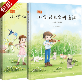新版小学语文字词通解 新版小学语文字词通解 二年级（全2册）定价105