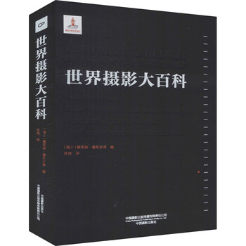 世界摄影大百科 (瑞士)娜塔丽·赫斯多佛 编 张悦 译 书籍