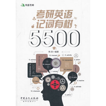 有道考神 考研英语记词有树5500【保证正版】