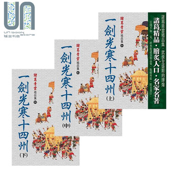 一剑光寒十四州 上中下套装 精品集 港台原版 诸葛青云 风云时代 武侠小说