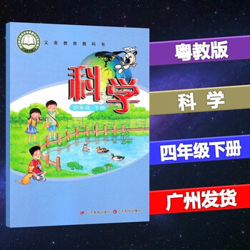 2021春新版广东粤教版小学科学4四年级下册课本教材教科书粤科版广东科技出版社广东教育出版社