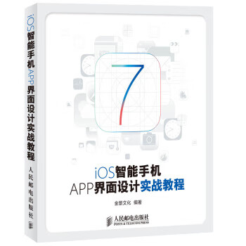 iOS智能手机APP界面设计实战教程【正版图书】