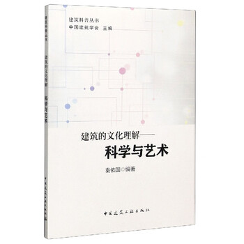 建筑的文化理解--科学与艺术/建筑科普丛书