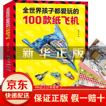 全世界孩子都爱玩的100款纸飞机 折纸DIY创意纸飞机模型3d立体大全3-10岁幼儿园小学生趣味手工 折纸飞机