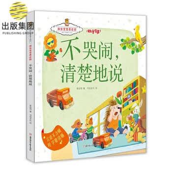不哭闹清楚地说(双语有声)(精)/成长关键期全阅读