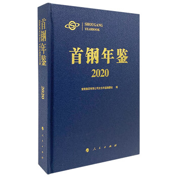 首钢年鉴2020