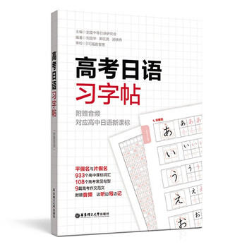 高考日语习字帖(附赠音频)