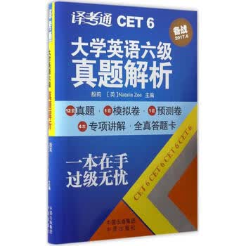 译考通大学英语六级真题解析