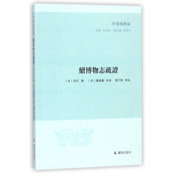 续博物志疏证/子海精华编 (宋)李石