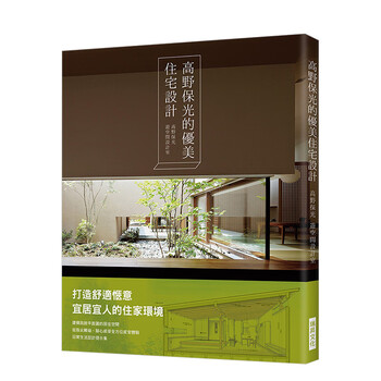【现货】 高野保光的優美住宅設計打造舒適愜意宜居宜人的住家環境建構一個跳脫平面圖的居住空間全方位感官體驗港
